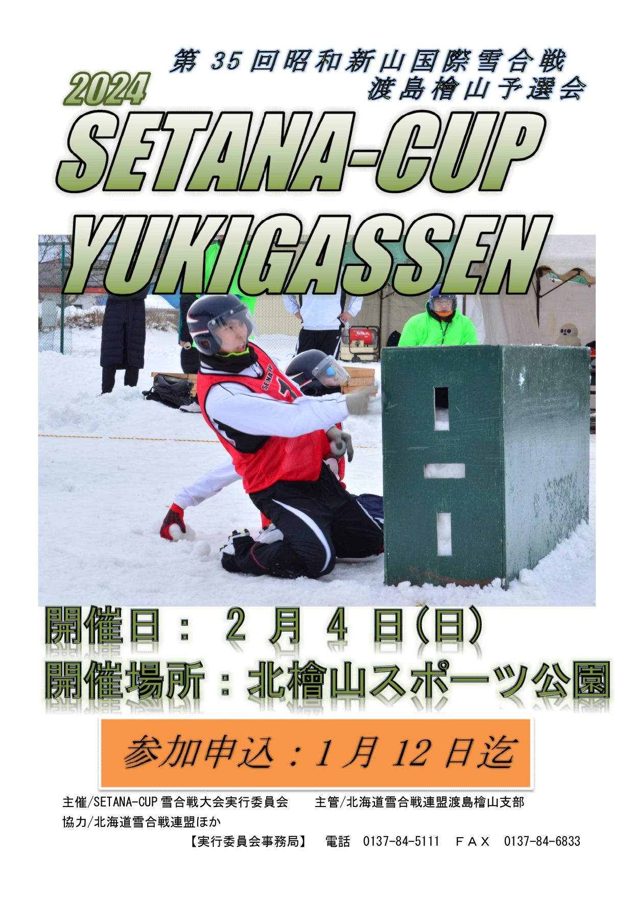 2024 SETANA-CUP雪合戦（第35回昭和新山国際雪合戦 渡島檜山予選会）が開催されます | お知らせ | せたな町公式サイト ...